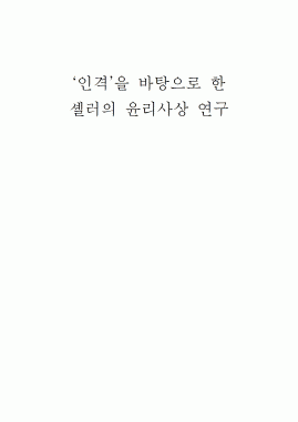 인격을 바탕으로 한 셸러의 윤리사상 연구-1페이지