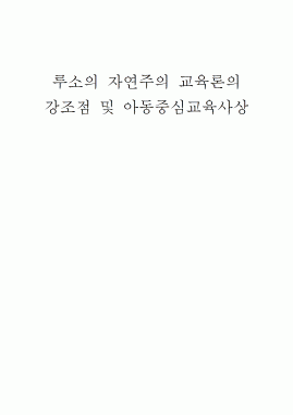 루소의 자연주의 교육론의 강조점 및 아동중심교육사상-1페이지