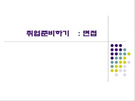 취업준비하기-면접-1페이지