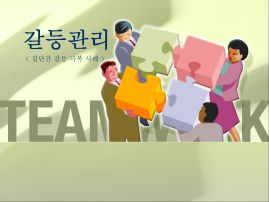 갈등관리에 대하여-1페이지