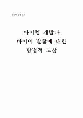 무역창업에 대한 아이템개발-1페이지