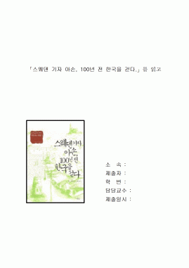 [독후감][리뷰] 스웨덴 기자 아손, 100년전 한국을 걷다-1페이지