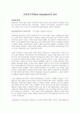 신자유주의사상에 대한 정리-1페이지