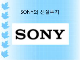 SONY의 신설투자전략 및 분석-1페이지