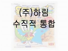 하림의 수직적 통합전략 및 분석-1페이지