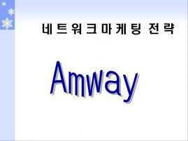 암웨이의 전략및 분석-1페이지