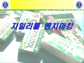 자일리톨의 벤치마킹 전략 및 분석-1페이지