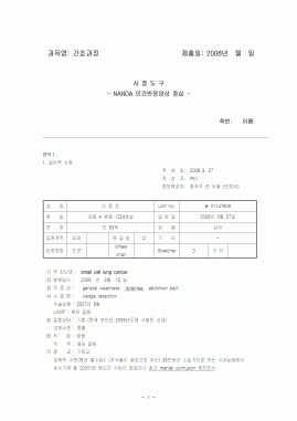 간호과정 사정도구- 임상환자의 case study 및 NANDA간호진단 적용-1페이지