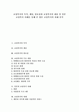 [교정복지][교정복지 주요내용][일본 교정복지 사례][교정복지 과제][교정제도]교정복지의 목적, 교정복지의 개념, 교정복지의 필요성, 교정복지의 주요 내용, 일본의 교정복지 사례, 교정복지의 과제 분석-1페이지