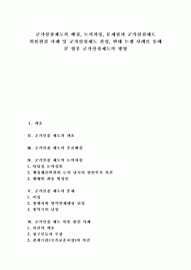 [군가산점제도]군가산점제도의 개요, 군가산점제도의 추진배경, 군가산점제도의 논의과정, 군가산점제도의 문제, 군가산점제도 위헌 판결 사례, 군가산점제도 폐지 찬반 논쟁 사례, 군가산점제도의 방향 분석-1페이지