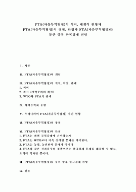 FTA(자유무역협정)의 개념, FTA(자유무역협정)의 의의, 확산, 관계, FTA(자유무역협정) 추진 현황, FTA(자유무역협정)의 장점, FTA(자유무역협정)의 단점, FTA(자유무역협정)를 통한 한국경제 전망 분석-1페이지