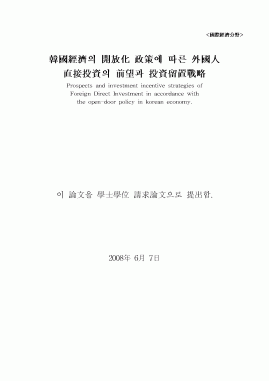 한국경제의 개방화 정책에 따른 FDI의 전망과 투자유치전략-1페이지