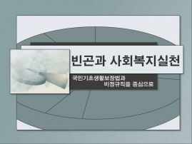 빈곤과 사회복지실천(PPT)-1페이지