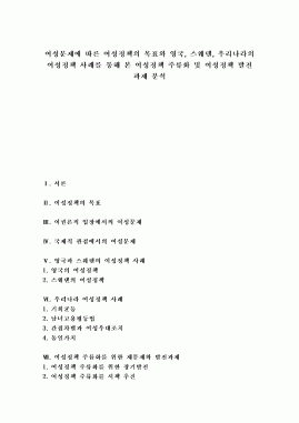 [여성정책]여성정책의 목표, 여권론적 입장에서의 여성문제, 국제적 관점에서의 여성문제, 영국과 스웨덴의 여성정책 사례, 우리나라 여성정책 사례, 여성정책 주류화를 위한 제문제와 발전과제 분석(여성정책)-1페이지