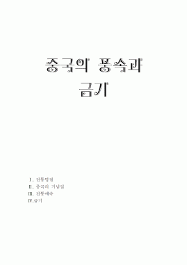 중국문화의 풍속과 금기-1페이지