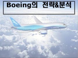 항공기분야(Boeing)의 전략&분석-1페이지