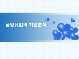 남양유업의 전략 및 분석-1페이지