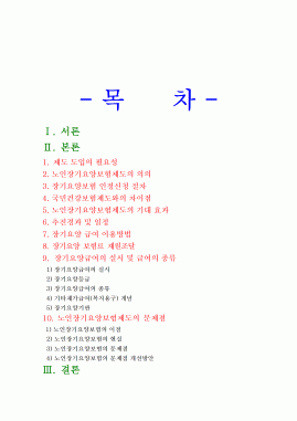 노인복지론 - 노인장기요양보험제도에 대해 알아본다.-1페이지