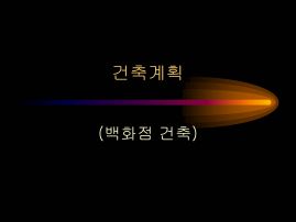 백화점 건축-1페이지