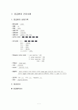 응급실 협심증 케이스(응급환자 간호사례)-1페이지