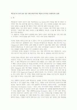 맥도날드의 인력 운용 성공 사례 (비공식적인 학습과 공식적인 트레이닝의 조화)-1페이지