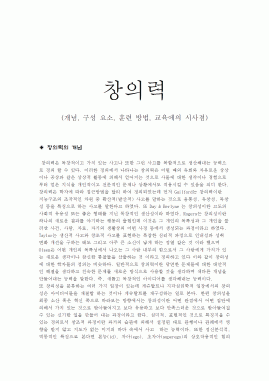 창의력의 개념, 구성 요소, 훈련 방법, 교육에의 시사점-1페이지