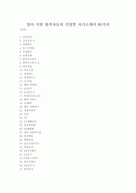 입사 지원 합격자들의 기업별 자기소개서 85가지-1페이지