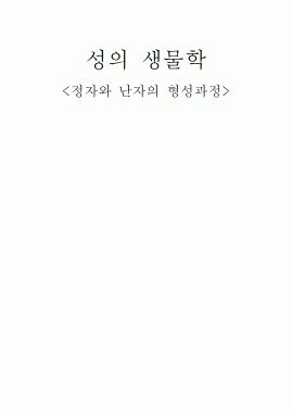 정자와 난자의 형성과정 - 정의, 생성기관, 형성과정, 성장, 호르몬-1페이지