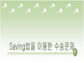 Saving법을 이용한 수송문제-1페이지