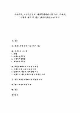 [여성복지정책][여성정책]여성복지, 여성복지정책, 여성복지서비스의 특징, 문제점, 현황과 여성복지, 여성복지정책, 여성복지서비스의 쟁점 및 향후 여성복지, 여성복지정책, 여성복지서비스의 과제 분석-1페이지