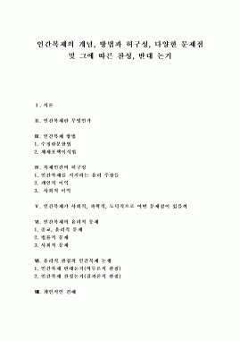 [인간복제][복제인간][생명윤리][생명복제][생명공학][인간배아복제][배아복제]인간복제의 개념, 인간복제의 방법과 인간복제의 허구성, 다양한 인간복제의 문제점 및 인간복제에 따른 찬성, 반대 논거-1페이지