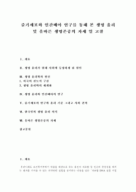 [생명윤리]생명윤리가 현대사회에 등장하게 된 원인, 생명윤리학의 발전, 생명윤리와 인간배아의 연구, 줄기세포연구와 윤리기준 그리고 사회권력, 한국인의 생명윤리의식, 올바른 생명존중의 자세 분석-1페이지