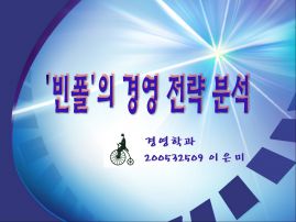 빈폴 성공 마케팅 전략 발표-1페이지