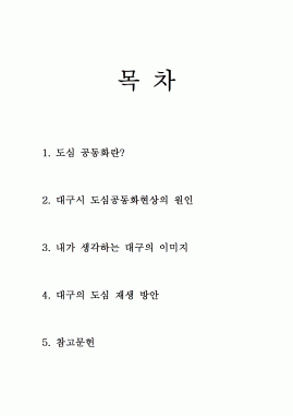 도심 공동화현상(도넛현상)의 원인과 도심 재생(사업) 방안-1페이지