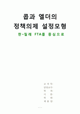 FTA 분석-콥과엘더의 정책의제 설정 모형-1페이지