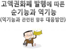 고액권화폐에 따른 순기능과 역기능-1페이지