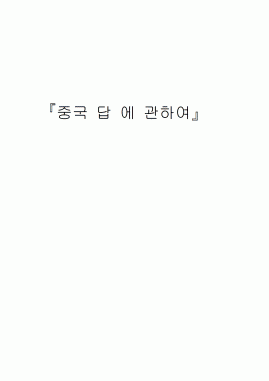 중국 불교의 탑-1페이지