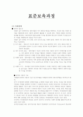 표준보육과정 여성부 사회관계 의사소통 자연탐구 예술경험-1페이지