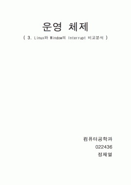 Linux와 Window의 Interrupt 비교분석-1페이지