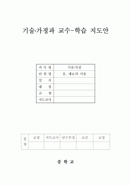 교생 실습-중학교 기술 가정 재료의이용-1목재풀라스틱금속재료의특성-(1)목재의종류와구조 교수 학습 지도안 -1페이지