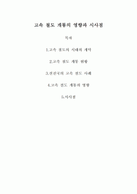 교통 경제학 -교통이 경제에 미치는 영향 -고속 철도 개통의 영향과 시사점-1페이지