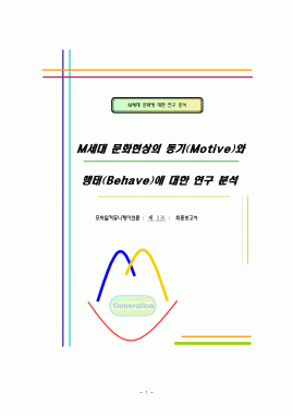 모바일 미디어와 M세대 문화현상-1페이지