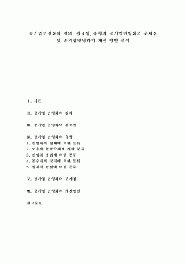 [공기업][민영화][공기업민영화][민영화정책][공기업민영화정책]공기업민영화의 정의, 공기업민영화의 필요성, 공기업민영화의 유형, 공기업민영화의 문제점, 공기업민영화의 개선 방안 분석(공기업민영화, 공기업)-1페이지