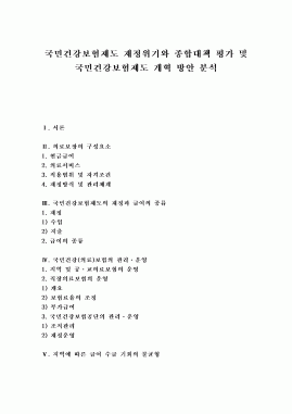 [국민건강보험]국민건강보험제도의 재정, 국민건강보험제도 급여의 종류, 국민건강보험의 관리운영, 국민건강보험제도의 재정위기 원인, 건강보험종합대책 평가, 건강보험 문제점에 대한 해결책, 건강보험 개혁방안-1페이지