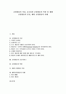 [공영방송][공영방송 이념][공영방송 공공성][공영방송 역할][세계 공영방송 분류][해외 공영방송 사례]공영방송의 이념, 공영방송의 공공성, 공영방송의 역할, 세계 공영방송의 분류, 해외 공영방송의 사례 분석-1페이지