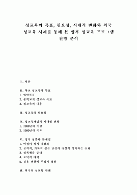 [성교육][성교육 목표][성교육 필요성][성교육 시대적 변화][외국 성교육 사례][성교육프로그램]성교육의 목표, 성교육의 필요성, 성교육의 시대적 변화, 외국 성교육 사례로 본 향후 성교육프로그램 전망 분석-1페이지