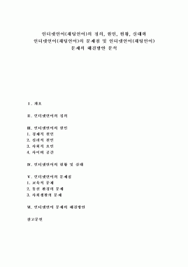 [인터넷언어][채팅언어]인터넷언어(채팅언어) 정의, 인터넷언어(채팅언어) 원인, 인터넷언어(채팅언어) 현황, 인터넷언어(채팅언어) 실태, 인터넷언어(채팅언어) 문제점, 인터넷언어(채팅언어) 문제의 해결방안 분석-1페이지