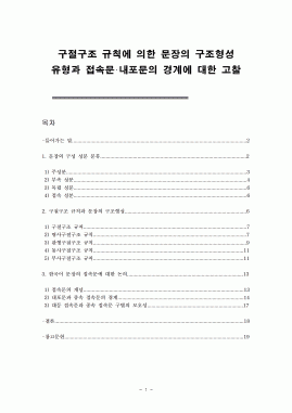 구절구조 규칙에 의한 문장의 구조형성유형과 접속문·내포문의 경계에 대한 고찰 -1페이지