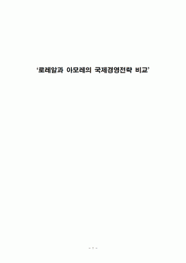 로레알과 아모레의 국제경영전략 비교-1페이지