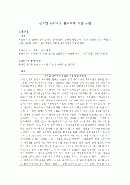 온라인 음악시장 유료화에 대한 논쟁 과제-1페이지